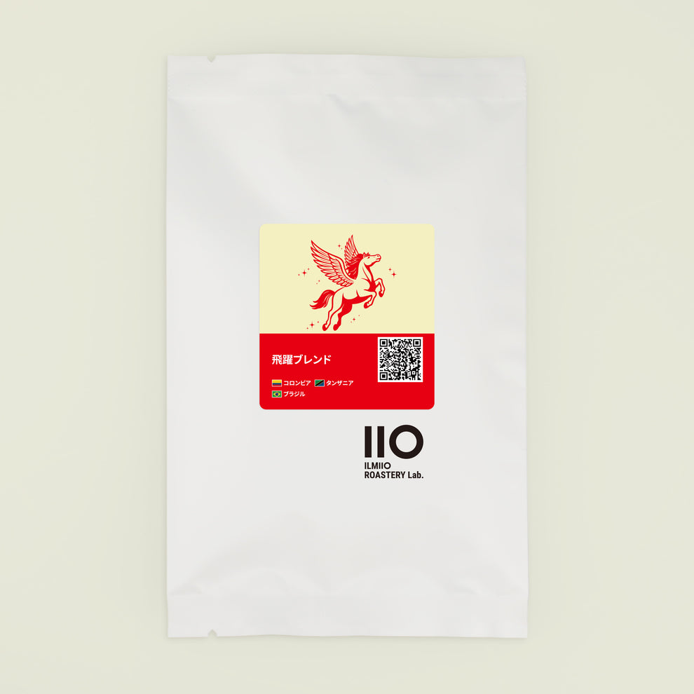 飛躍ブレンド｜コーヒー豆 通販 ILMIIO ROASTERY Lab.